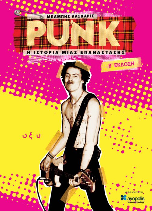 PUNK – Η ΙΣΤΟΡΊΑ ΜΙΑΣ ΕΠΑΝΆΣΤΑΣΗΣ | Μπάμπης Λάσκαρις | Βιβλίο ...